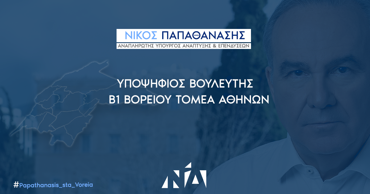 Βιογραφικό - Νίκος Παπαθανάσης - Αναπληρωτής Υπουργός Εθνικής ...